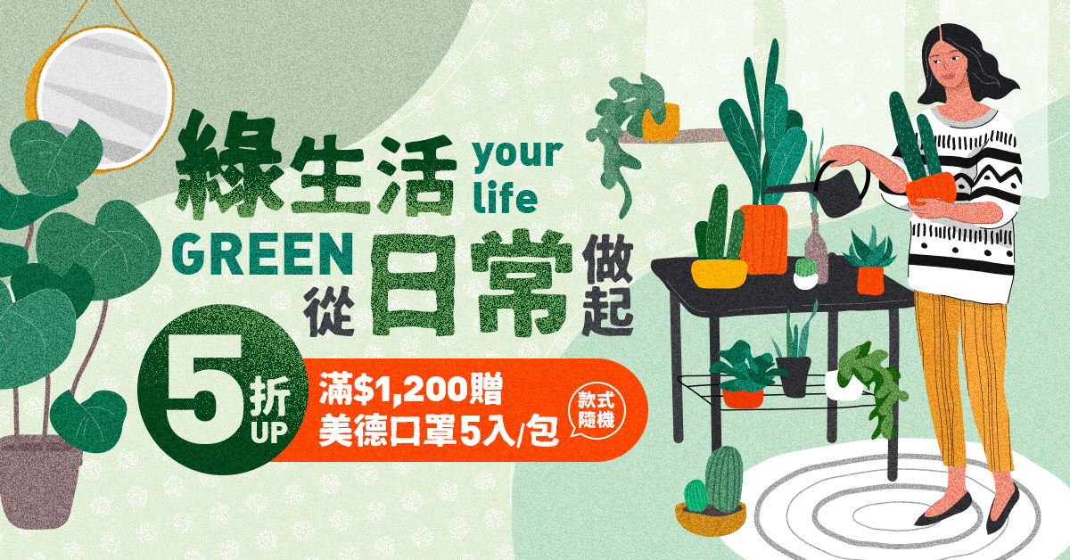 誠品線上-GREEN your Life 綠生活從日常做起