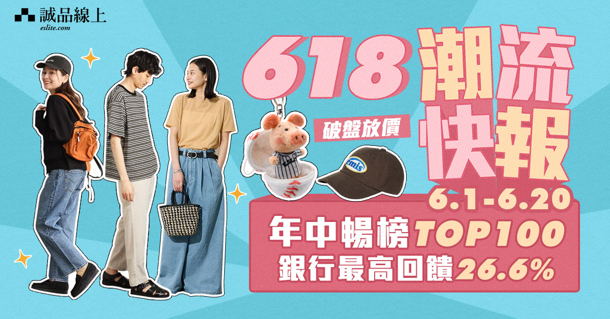 誠品線上-618 潮流快報TOP100!