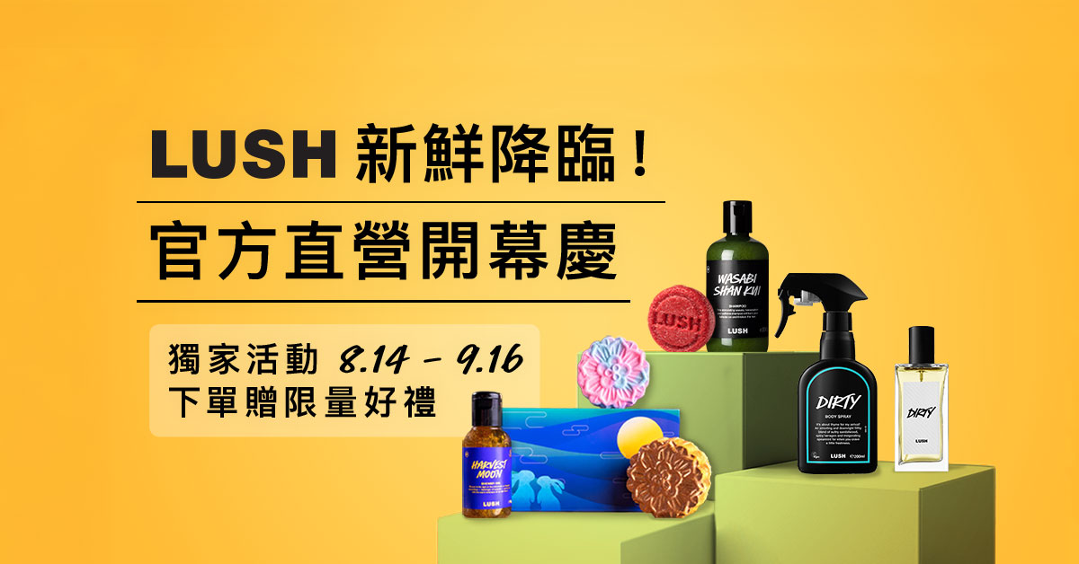 誠品線上－LUSH開館慶